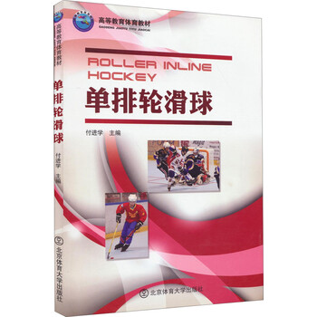 单排轮滑球/高等教育体育教材