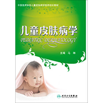中国医师协会儿童皮肤病学医师培训教材：儿童皮肤病学