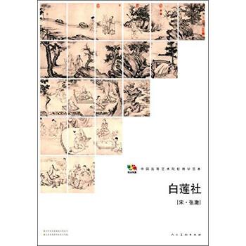 范本传真·白莲社（宋·张激）/中国高等艺术院校教学范本