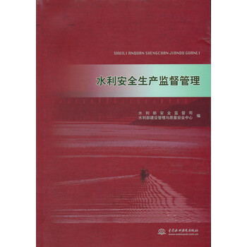 水利安全生产监督管理