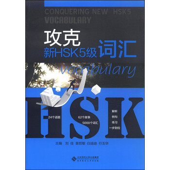 攻克新HSK5级词汇