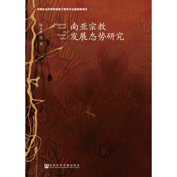 南亚宗教发展态势研究