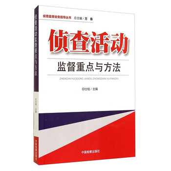 W  侦查活动监督重点与方法9787510212123中国~~