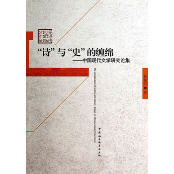 20世纪中国文学研究丛书·“诗”与“史”的缠绵：中国现代文学研究论集