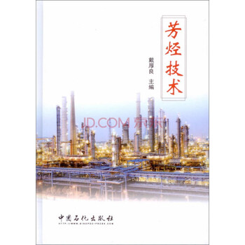 芳烃技术