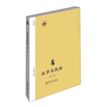 汉字中国：汉字与民俗