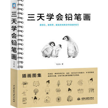  三天学会铅笔画 