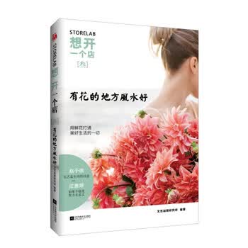 正版 有花的地方风水好-想开一个店-[叁]9787559401670