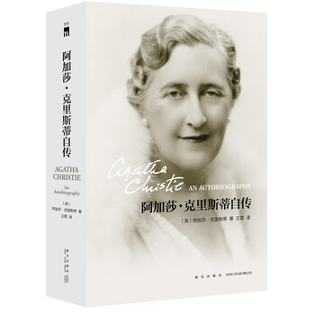 阿加莎·克里斯蒂自传