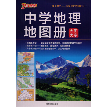  中学地理地图册(通用版 2020)  大图字版