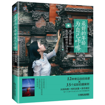 [正版图书]~好的年龄 为自己咔嚓：美女摄影师教你玩转旅行自拍