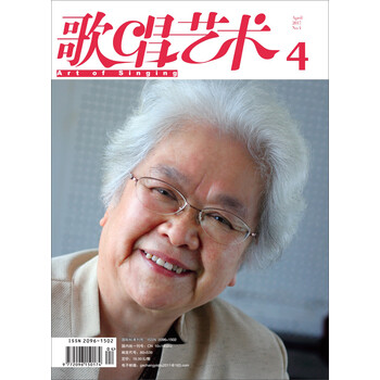 歌唱艺术（2017年第4期）