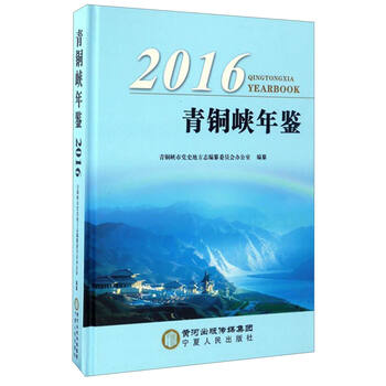 青铜峡年鉴2016