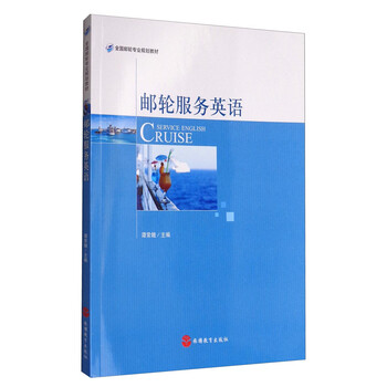 邮轮服务英语/全国邮轮专业规划教材
