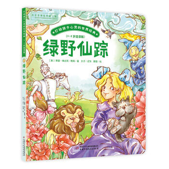 打动孩子心灵的世界经典 桥梁书 绿野仙踪(4-8岁适读版)