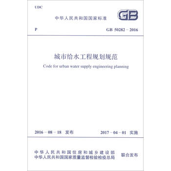 中华人民共和国国家标准（GB 50282-2016）：城市给水工程规划规范