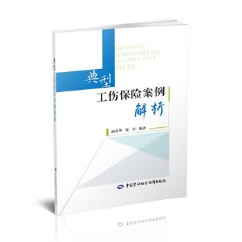 典型工伤保险案例解析