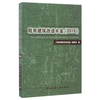既有建筑改造年鉴(2016)
