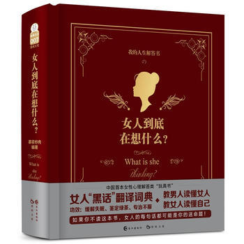 女人到底在想什么