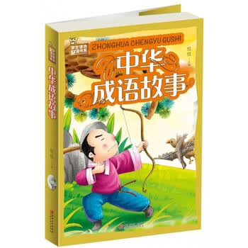 中华成语故事/学生课外必读书系
