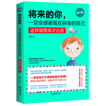 {正版新书}将来的你 一定会感谢拼命的自己9787505439306