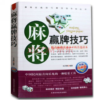 麻将赢牌技巧 实用麻将技巧书 休闲娱乐 麻将实战技巧指导 打麻将的书 通俗 麻将技巧书籍 图书