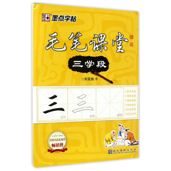 毛笔课堂（三学段）/墨点字帖
