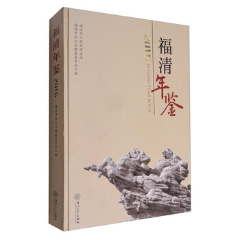 福清年鉴2016