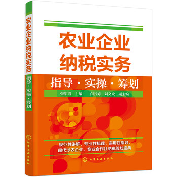 农业企业纳税实务指导·实操·筹划（适用财务会计专业，农业经济专业，农业企业、合作社财务管理培训）