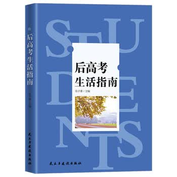 后高考生活指南【】9787513914758