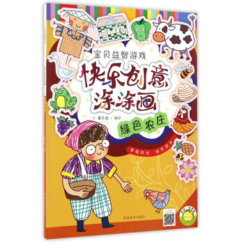绿色农庄/快乐创意涂涂画
