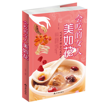 会吃的女人美如花（彩图版）9787508292823金盾刁春光
