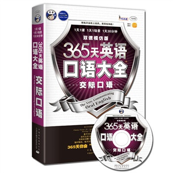 365天英语口语大全：交际口语双速模仿版