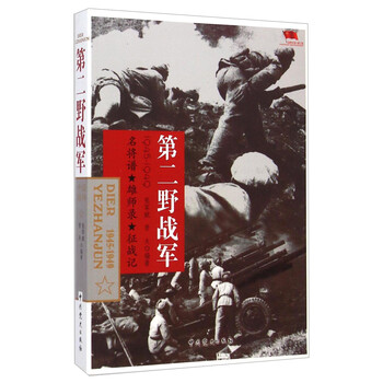 中国雄师.第二野战军
