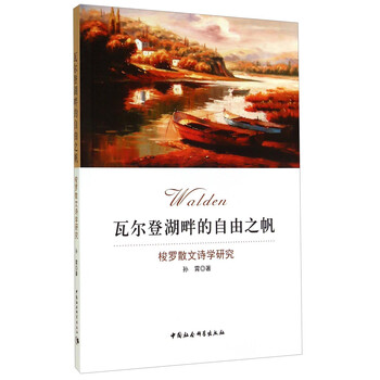 瓦尔登湖畔的自由之帆