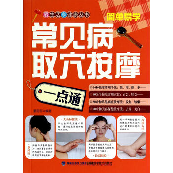 常见病取穴按摩一点通/爱生活享健康丛书