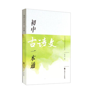 初中古诗文一本通