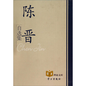 学习理论文库：陈晋自选集
