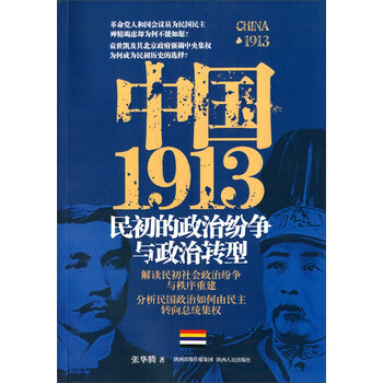 中国1913：民初的政治纷争与政治转型