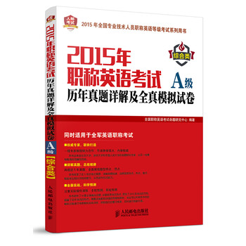 [正版新书]2015年职称英语考试 历年真题详解级全真模拟试卷A级9787115362032人民邮电