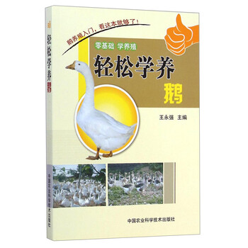 零基础学养殖：轻松学养鹅