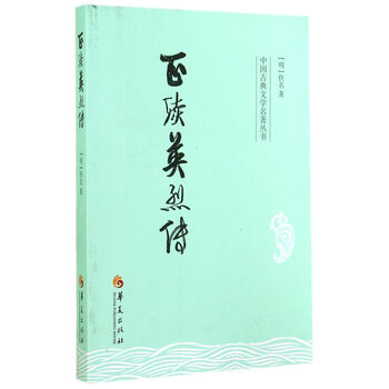 正续英烈传/中国古典文学名著丛书