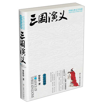 中国古典文学名著：三国演义（双色绘图版）