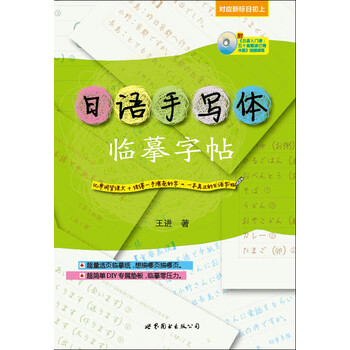 日语手写体临摹字帖（附《日语入门课：五十音图速记精华版》视频课程）