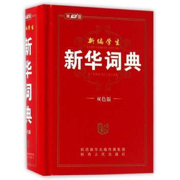 新编学生新华词典（双色版）