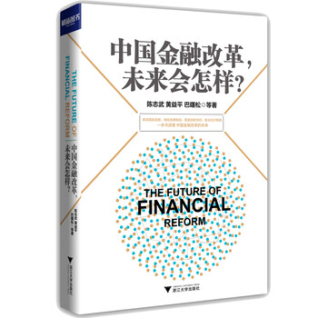 中国金融改革，未来会怎样？