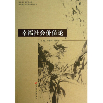 幸福社会价值论/陕西省价值哲学文库
