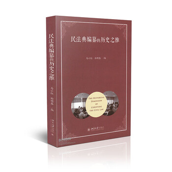 民法典编纂的历史之维