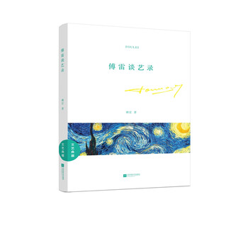文艺典藏：傅雷谈艺录