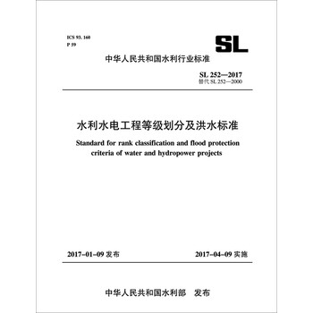 水利水电工程等级划分及洪水标准 SL252-2017（中华人民共和国水利行业标准）